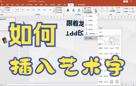 【PPT技巧】教你如何用PPT软件将普通文字输在模板插入艺术字