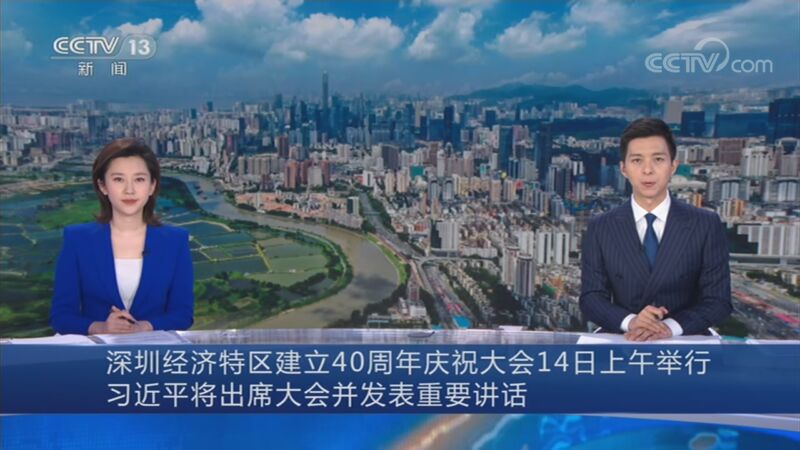 [朝闻天下]深圳经济特区建立40周年庆祝大会14日上午举行 习近平将...
