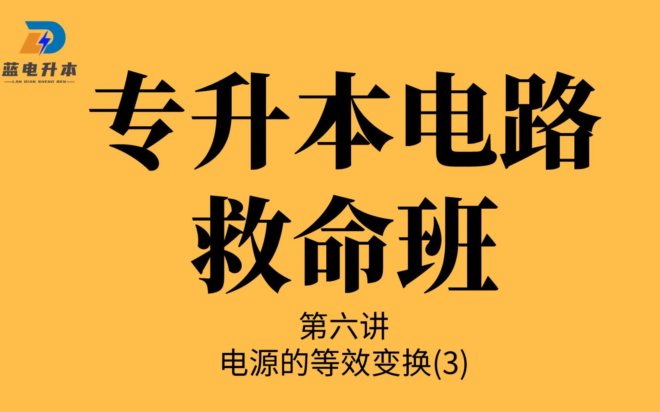 专升本电路救命班第六讲-电源的等效变换(3)