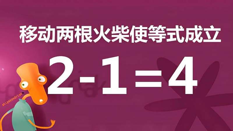 不简单的智力题2-1=4,要怎么移动两根火柴使等式成立呢?