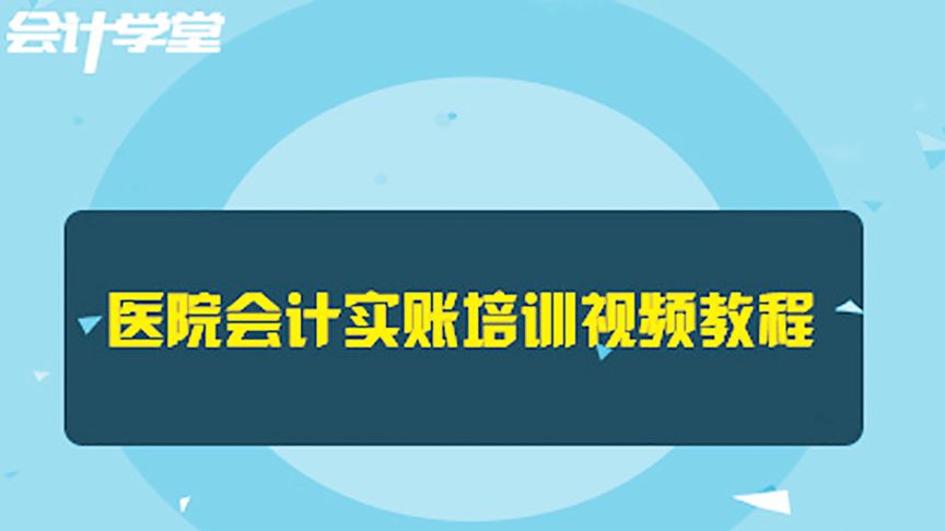 私立医院会计做账实操教程全解
