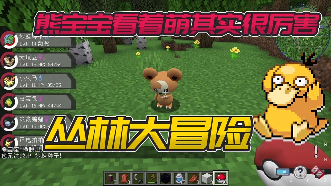 我的世界精灵宝可梦 丛林宝可梦挑战