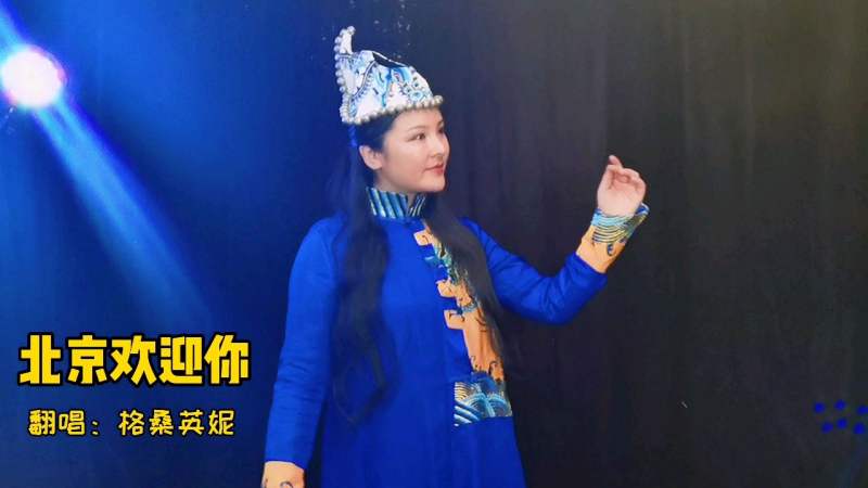 一首《北京欢迎你》那时的歌,那时的事一起感受