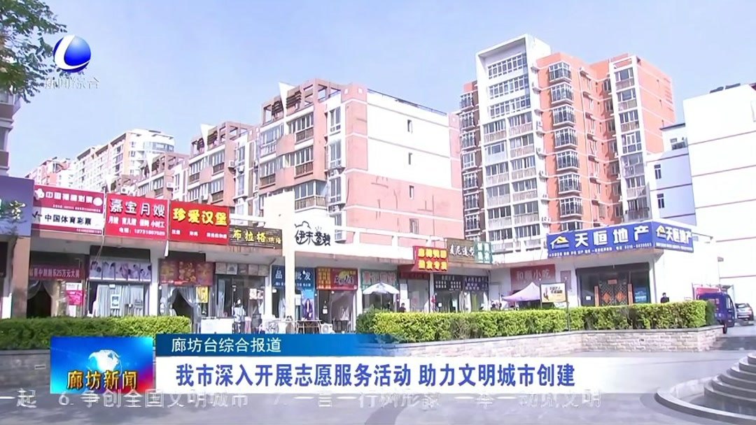 我市深入开展志愿服务活动 助力文明城市创建