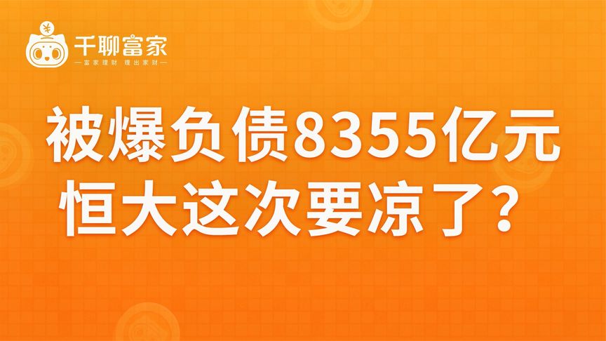 被曝负债8355亿元,恒大要是倒了对我们老百姓有什么影响?