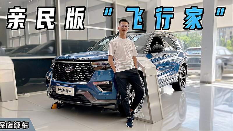 “亲民版飞行家”并不廉价,福特探险者是否值得入手?