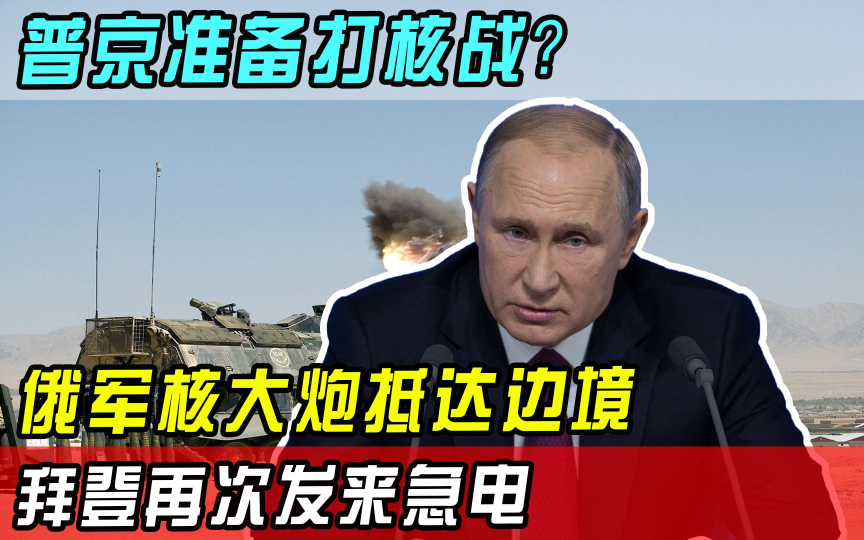 普京发出核战争威胁?俄军核大炮抵达边境,拜登再次发来急电