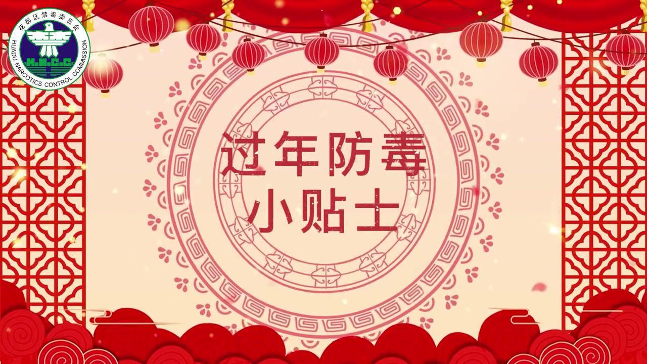 "新春佳节要到来,花都禁毒在行动"花都区迎春花市禁毒宣传活动#新年...