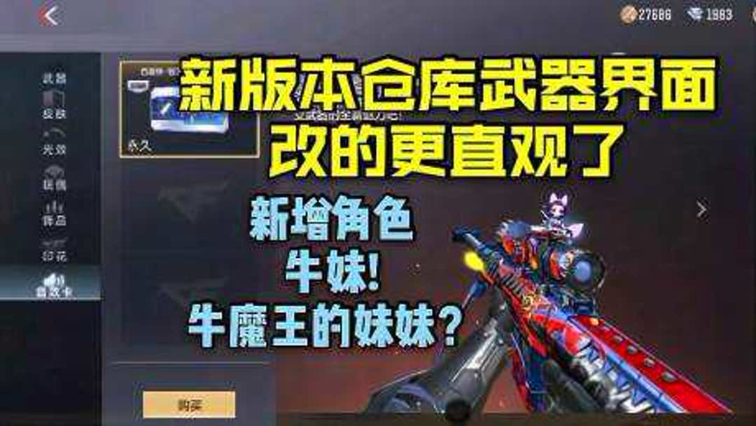 cf手游仓库武器万化界面全新改版,还新增角色叫牛妹!
