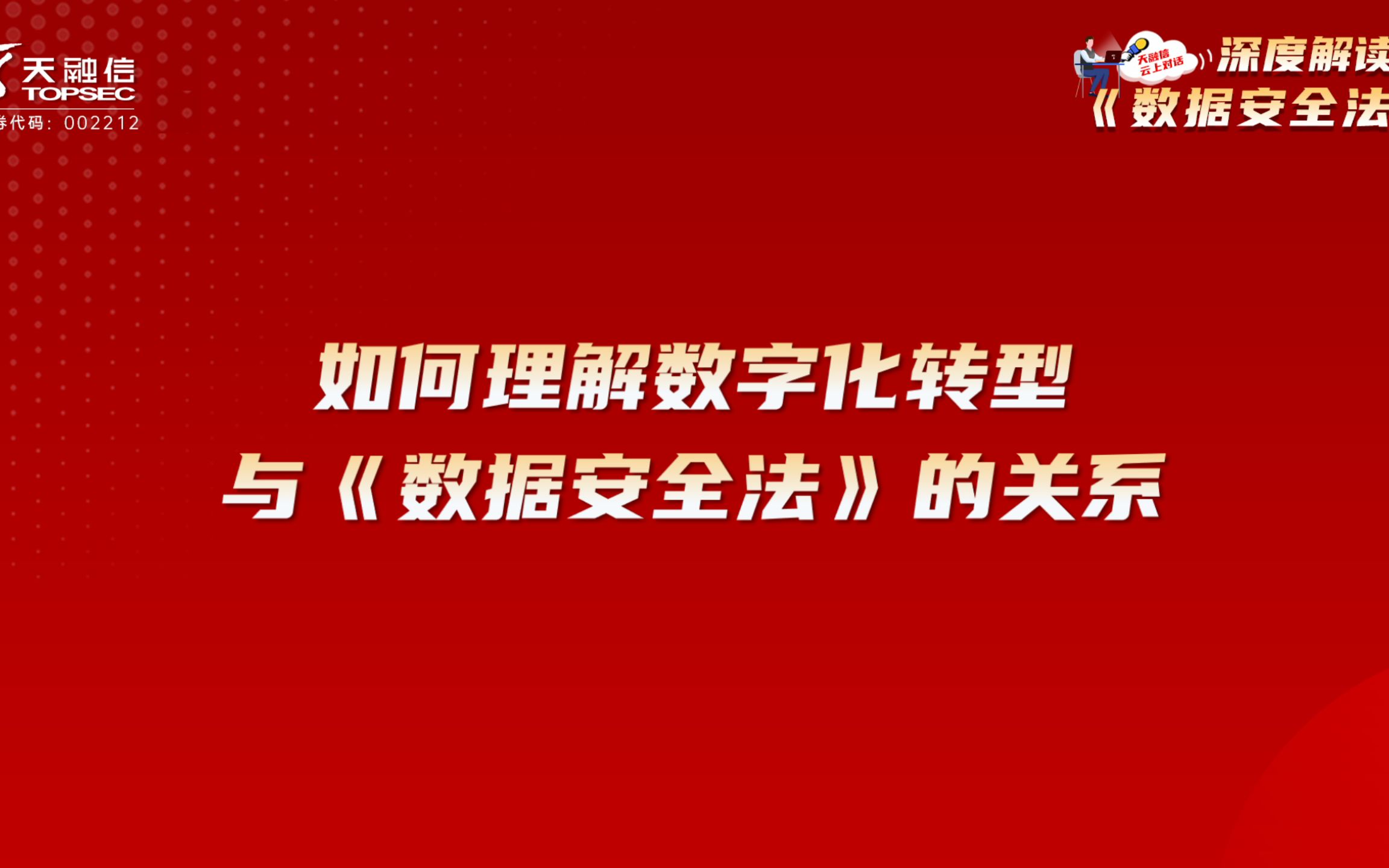 如何理解数字化转型与《数据安全法》的关系,听听天融信专家解读
