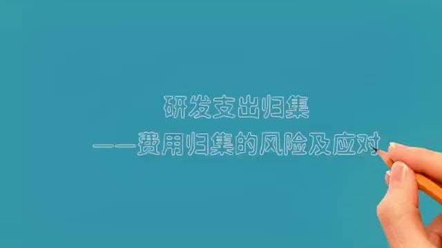 实用干货:研发支出归集时费用归集的风险及应对