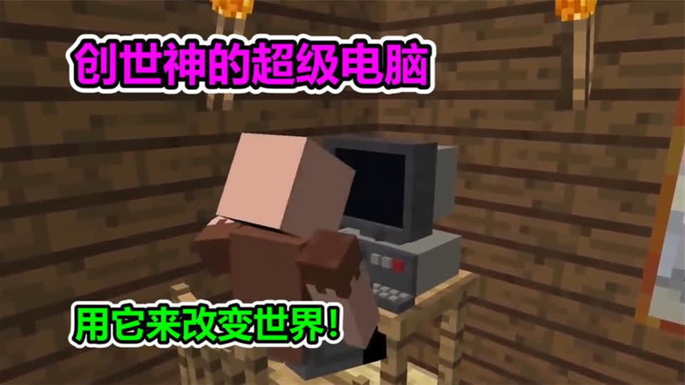找到创世神的超级电脑,用它来改变我的世界