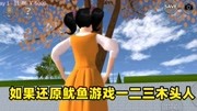 樱花校园模拟器:小妹教你如何完美还原鱿鱼游戏,快来看看吧