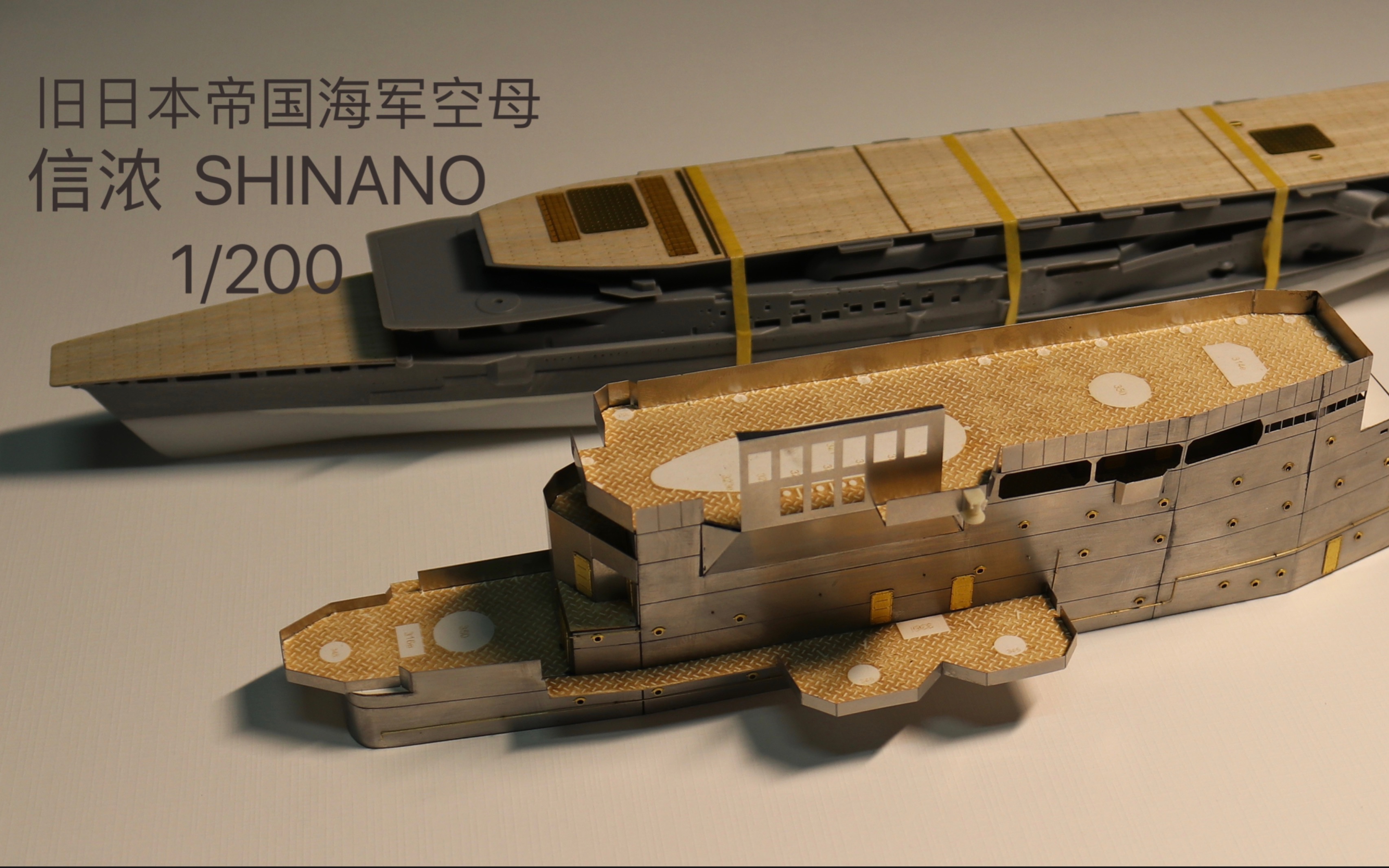【亮狗】信浓 航空母舰 舰桥 大和级三号舰 模型 1/200 制作视频第一集