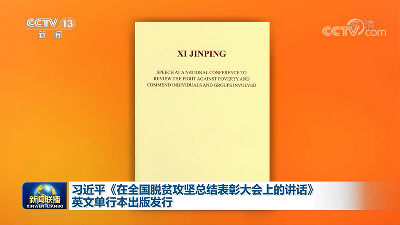 [视频]习近平《在全国脱贫攻坚总结表彰大会上的讲话》英文单行本...