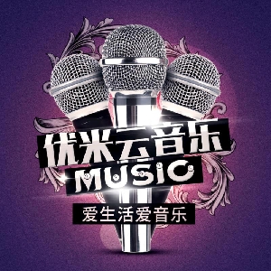 优米云音乐 