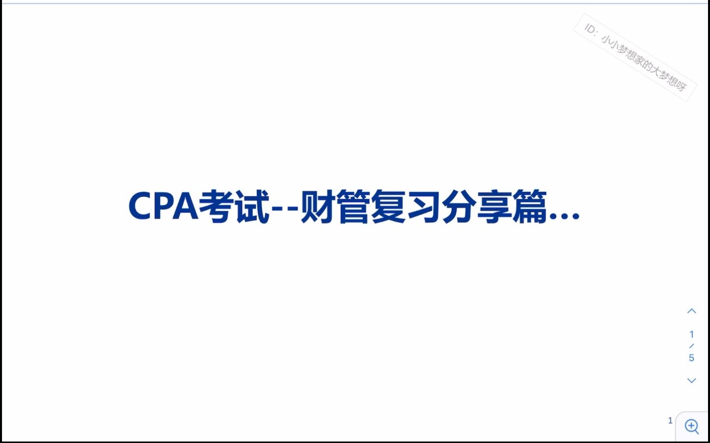 注会CPA考试--财管复习分享篇…
