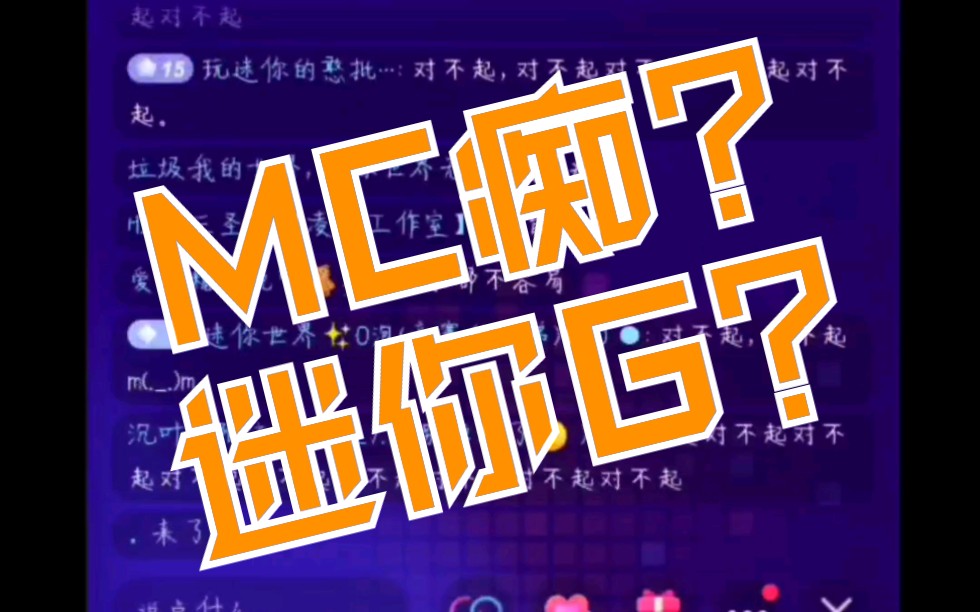 迷你与MC第N次世界大战