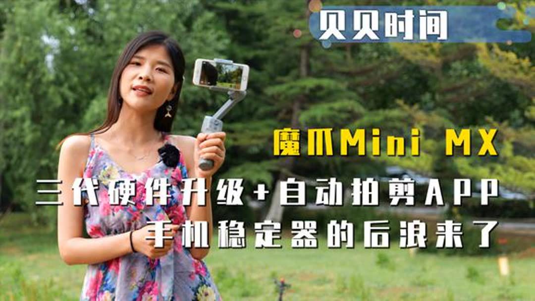 魔爪Mini MX快速体验,三代硬件升级与自动拍剪APP能否吸引你?