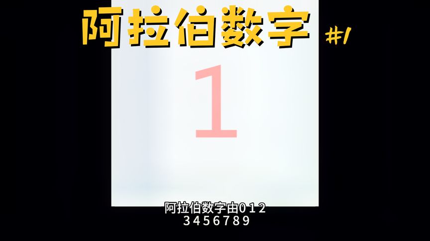 阿拉伯数字(上)