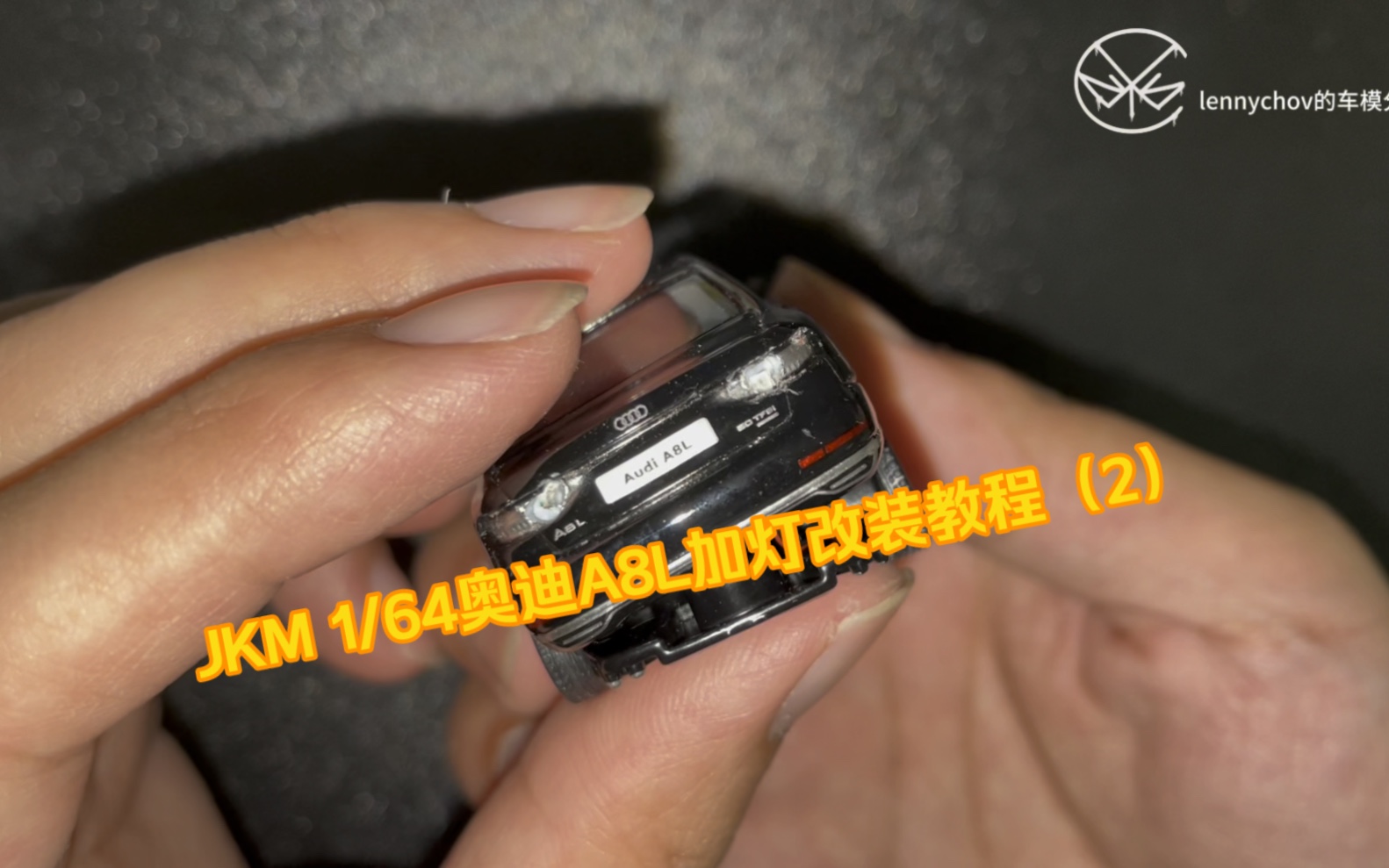 JKM 1/64奥迪A8L车模加灯改装教程分享(2)
