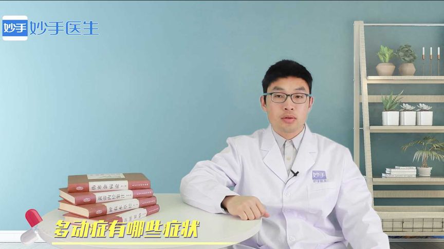 孩子总是好动?可能是多动症作祟!专业药师讲解多动症有哪些症状