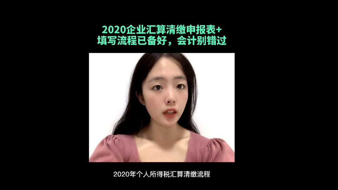 2020企业汇算清缴申报表,填写流程已备好,会计别错过!