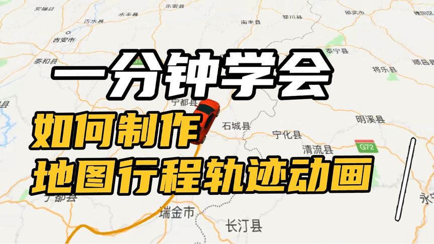 旅游玩家必备技能,一分钟教会你制作动态足迹地图,用小程序就行