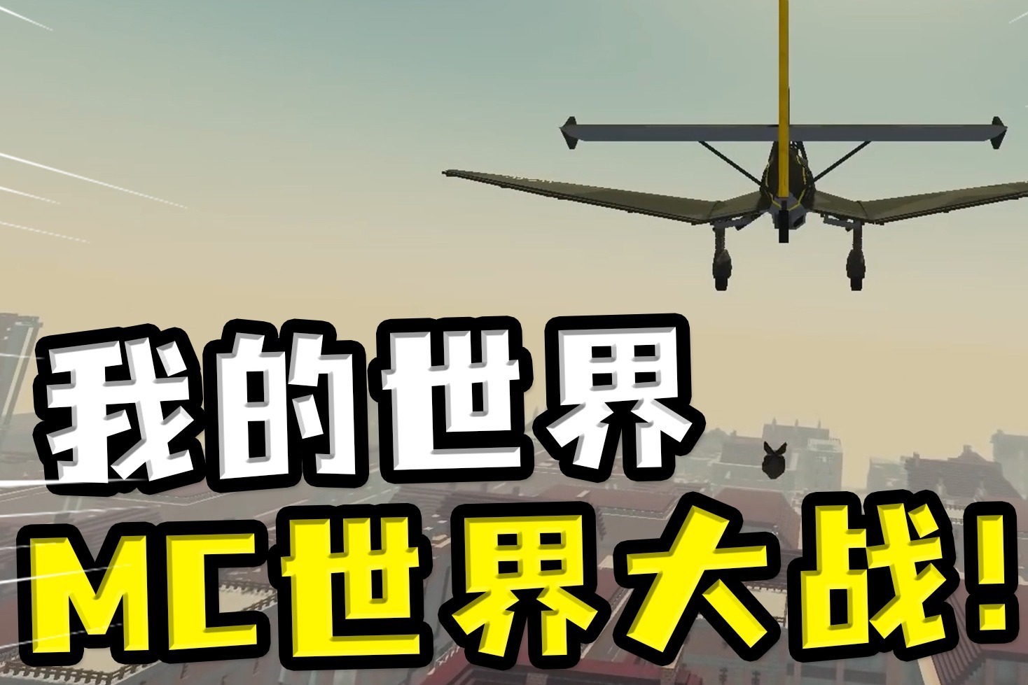 我的世界:MC版世界大战,飞机坦克齐上阵,玩转兵法36计