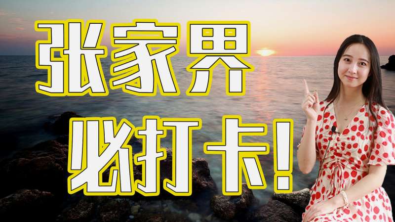 张家界必打卡的旅游胜地,风景区没得说!全年营业的5A级景点