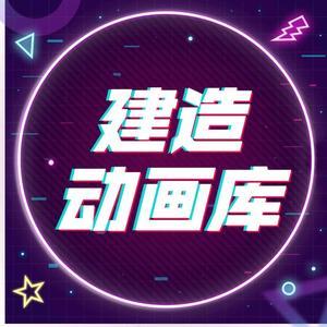 建造动画库 