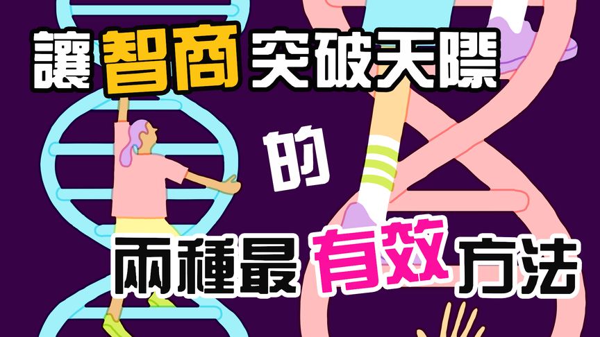 成為天才的兩種硬核方法實測絕對有效,风险系数99.99%|老吳alien
