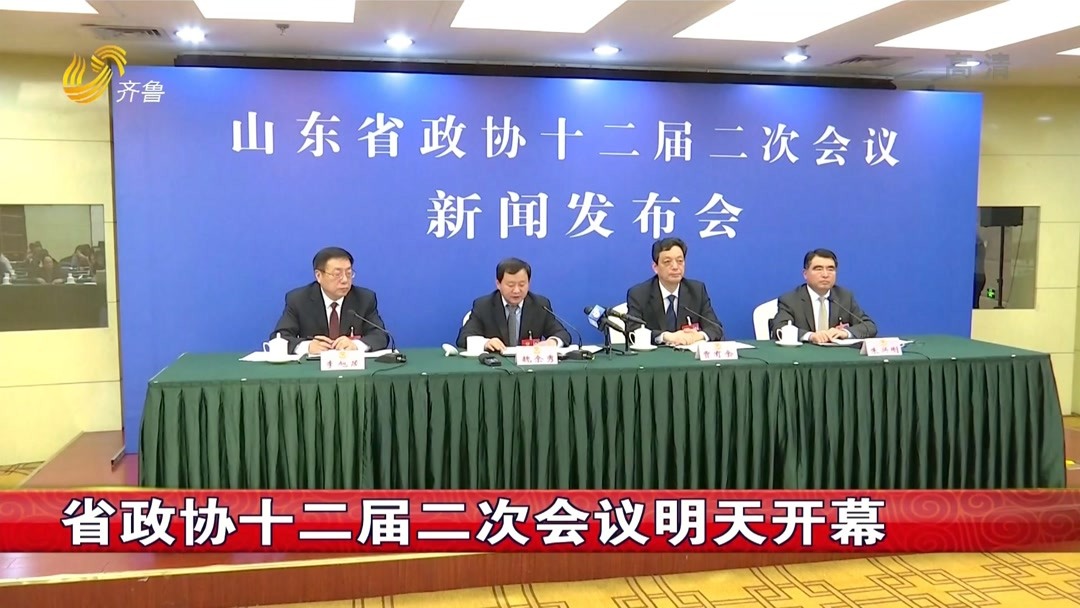 省政协十二届二次会议明天开幕