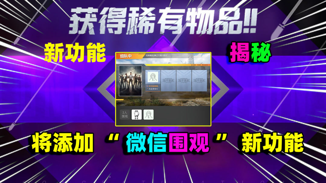 游戏中将添加“微信围观”新功能,可以与好友一起观看主播