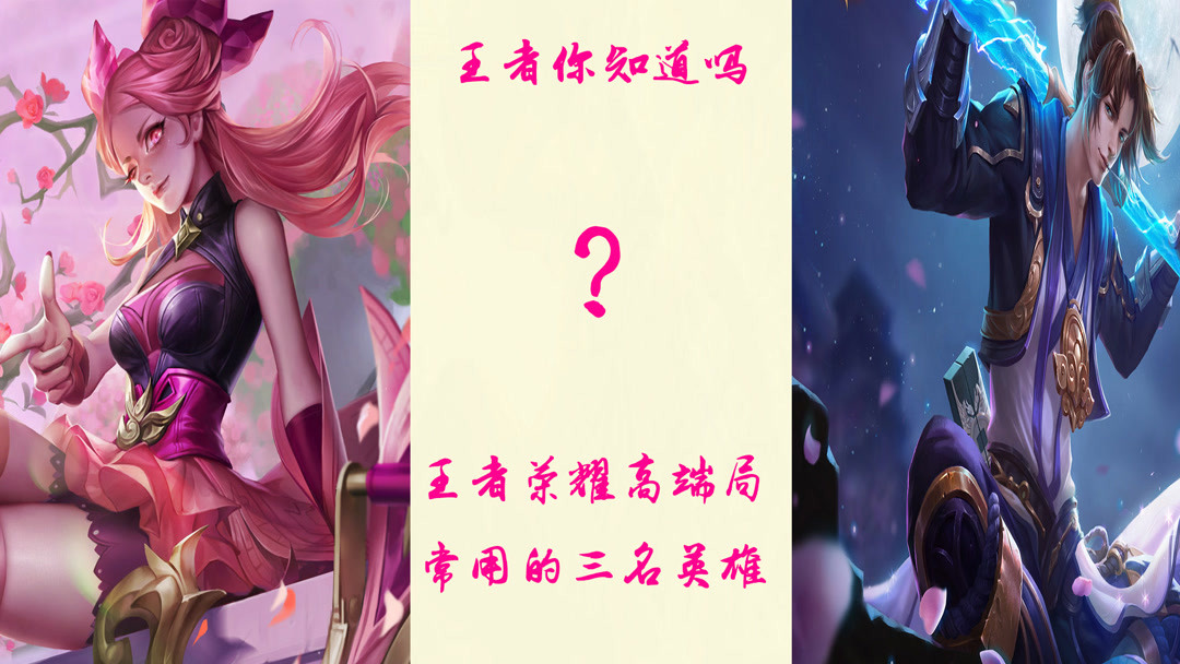 王者你知道吗:王者荣耀高端局常用的三名英雄,第一名人称神皇