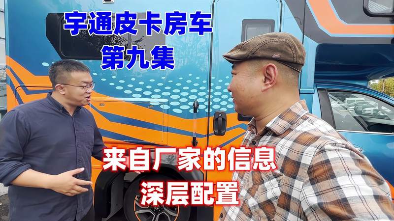 宇通皮卡房车9:35.8万四驱皮卡房车大厂背书,几个硬核配置解读