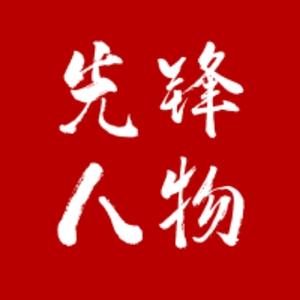 中华先锋人物 
