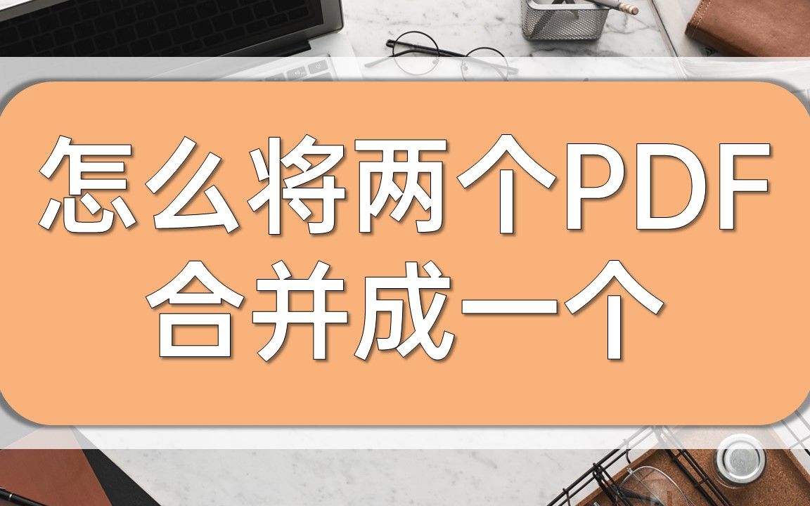 怎么将两个PDF合并成一个