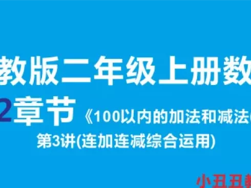 人教版二年级上册数学第2节《100以内的加法和减法(二)》第3讲-丑丑...