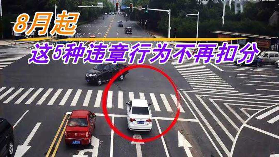 车主好消息:8月起,这5种“闯红灯”行为不再扣分了?望相互告知