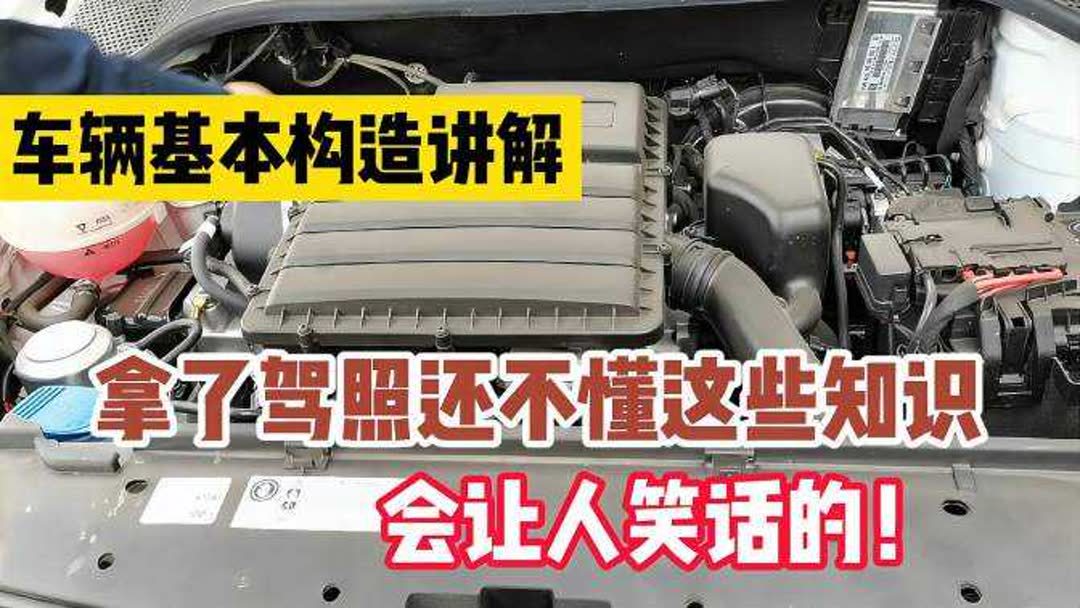 车辆基本构造讲解,拿了驾照还不懂这些知识,会让人笑话的