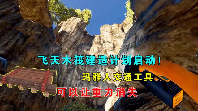 荒岛求生129 飞天木筏建造计划启动玛雅交通工具