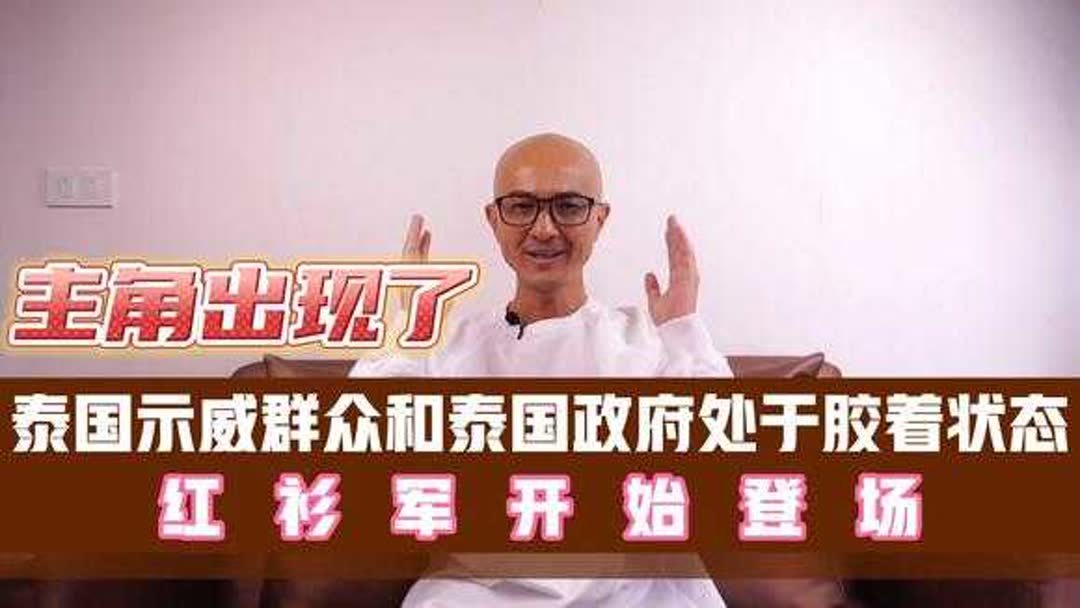 主角出现,泰国示威群众和政府处于胶着状态时,红衫军登场了