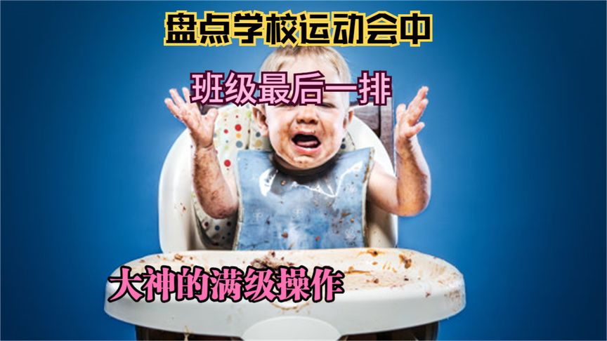 盘点学校运动会中,班级最后一排,大神的满级操作
