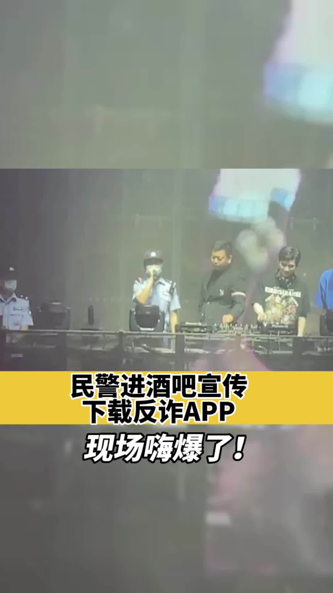 9月25日,湖北襄阳。民警进酒吧宣传下载反诈APP ,告别时"接着奏乐...