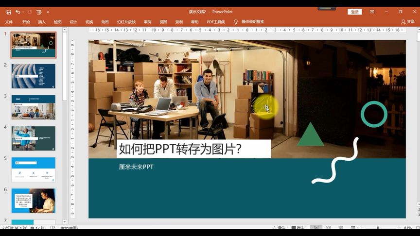 如何把PPT转存为图片?
