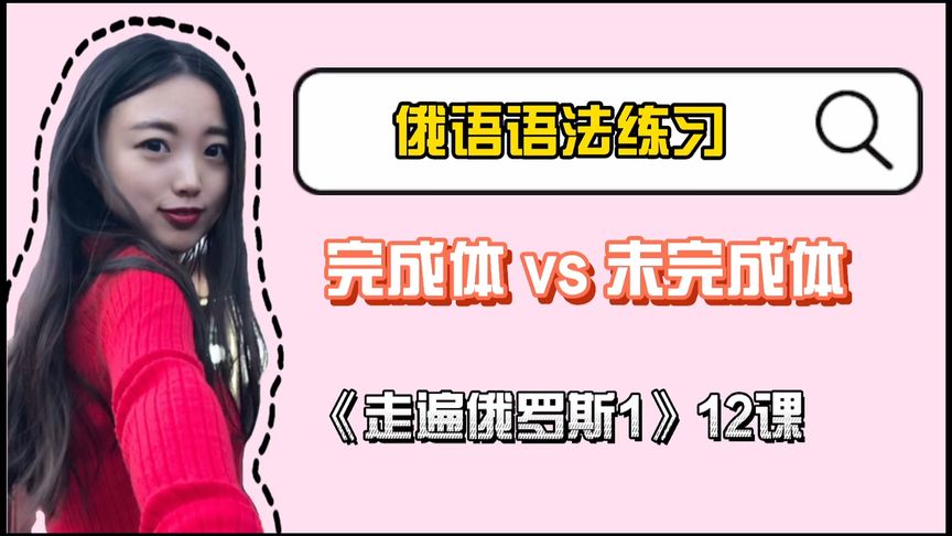 【俄语语法练习】完成体vs未完成体 —《走遍俄罗斯1》录播课节选