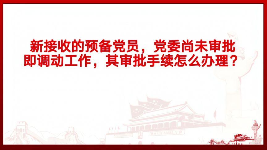 新接收的预备党员,党委尚未审批即调动工作,审批手续怎么办理?