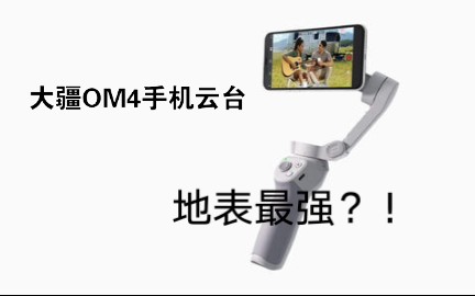 【迪酱】大疆OM4手机云台 地表最强?!