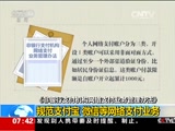 [朝闻天下]《非银行支付机构网络支付业务管理办法》 规范支付宝 微信...